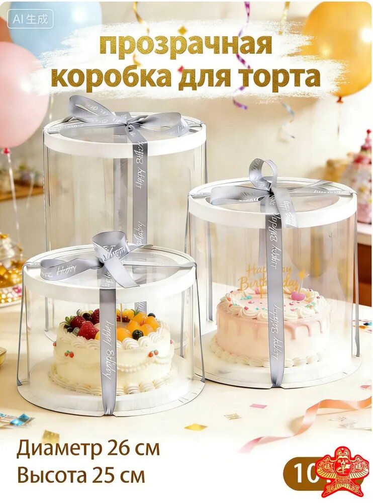 Прозрачная коробка для торта, 26 см х 26 см х 25 см, 10 шт, бумажная, белая, Китай