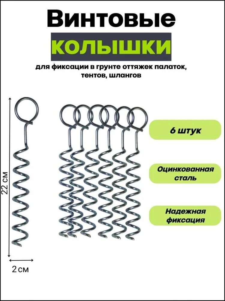 Набор аксессуаров для палатки серый, 6 шт, 0.3 кг, винтовые колышки, оцинкованная сталь