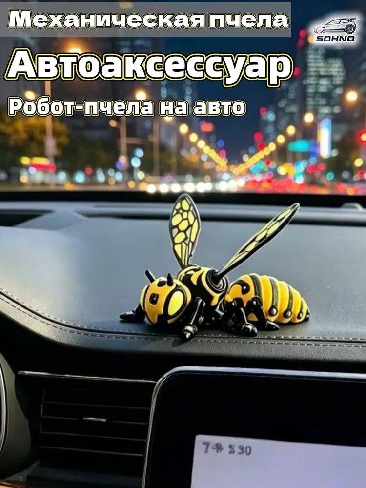 3D механическая пчела, подвижная антистресс фигурка, автомобильный декор на панель, настольный сувенир и подарок