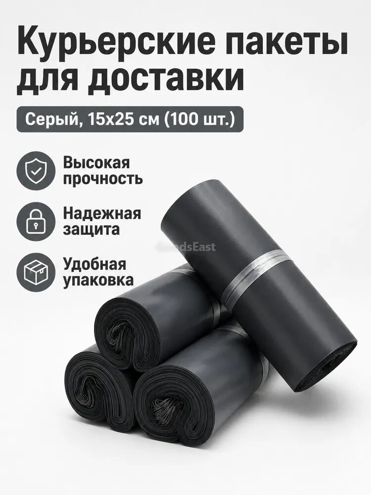 Почтовый пакет для курьерской доставки, 100 шт 15 25 см, серый из вторичного ПЭ