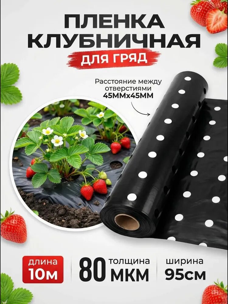 Черная полиэтиленовая пленка 0.95x10 м для теплиц и садоводства, толщина 80 мкм, 1 шт