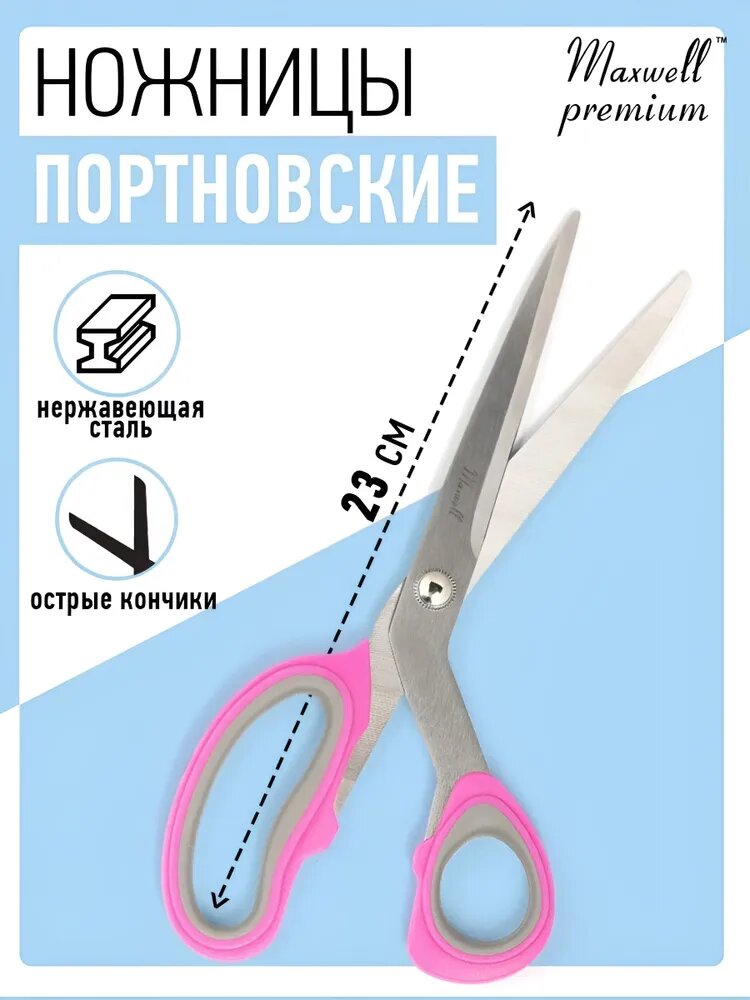 НожницыПортновские 23 см, 1 шт.