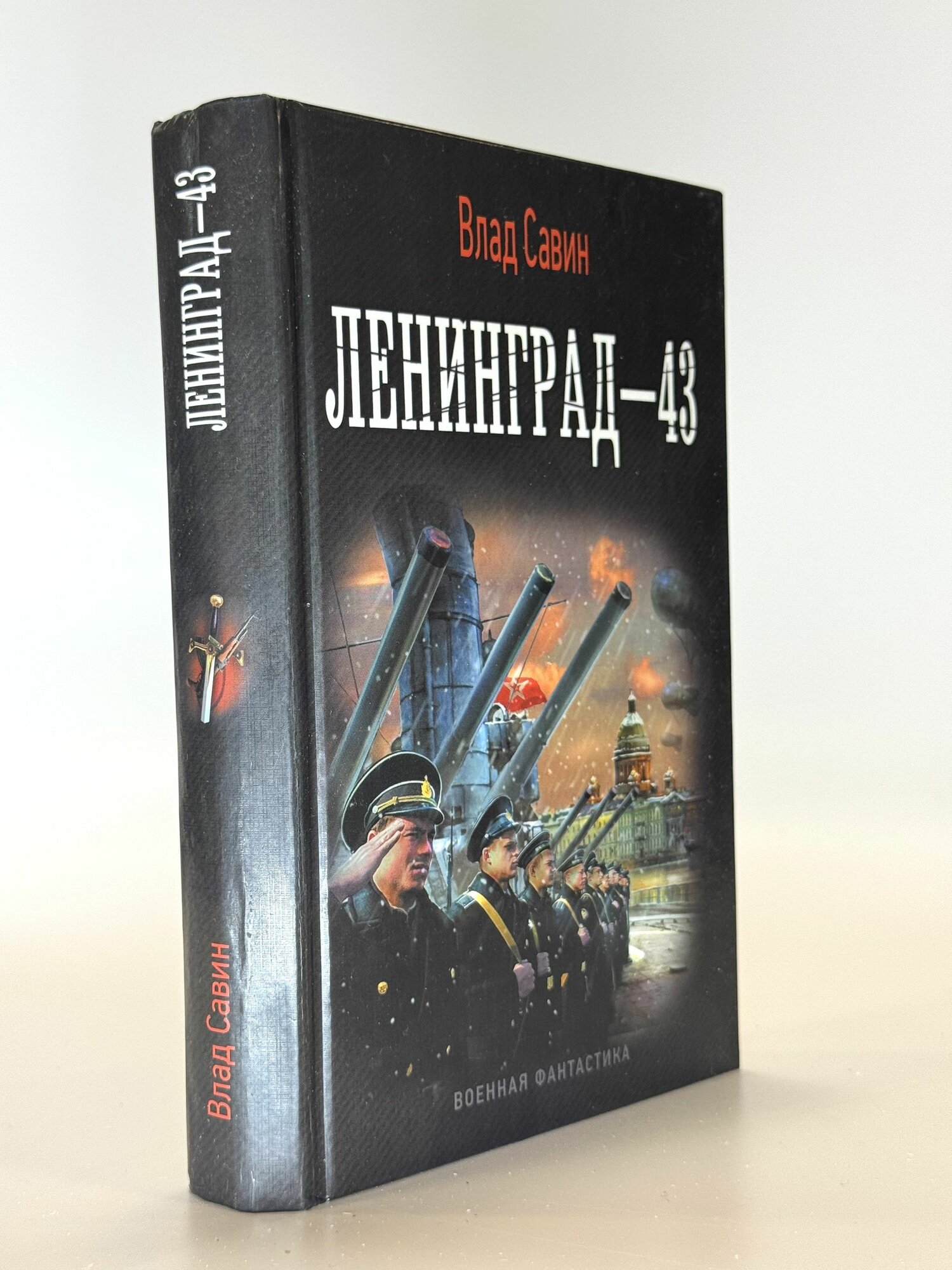 Ленинград-43. Влад Савин. Букинистическая книга в отличном состоянии.