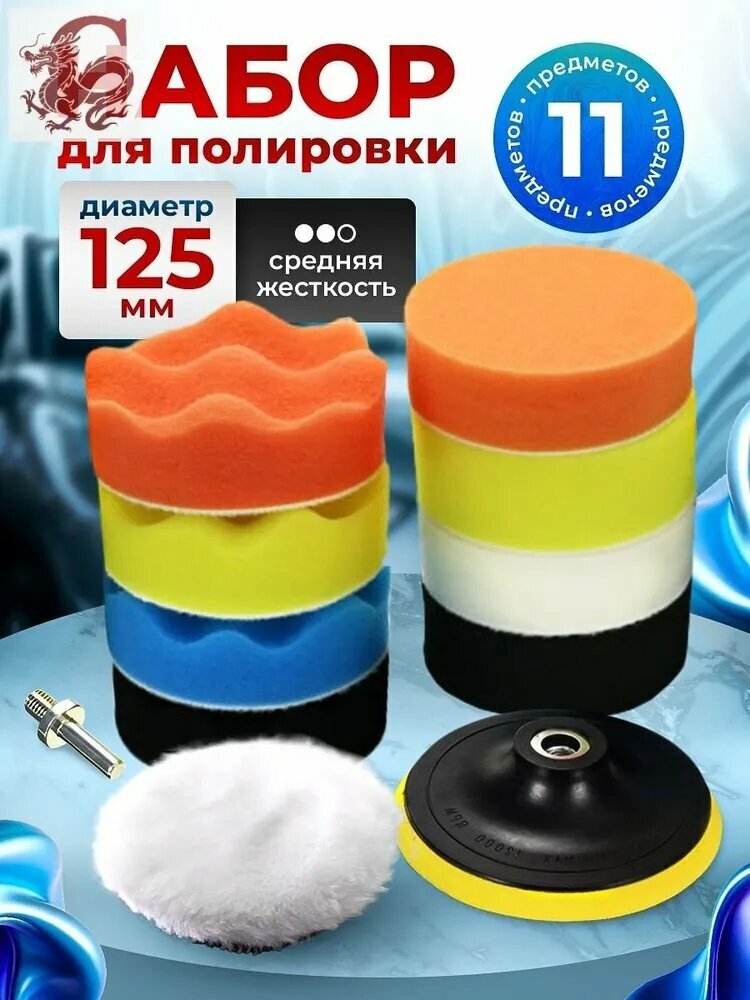 Круги полировальные поролоновые на липучке. Круги для полировки кузова авто и фар. Набор 11 предметов, насадки на подошву 125 м