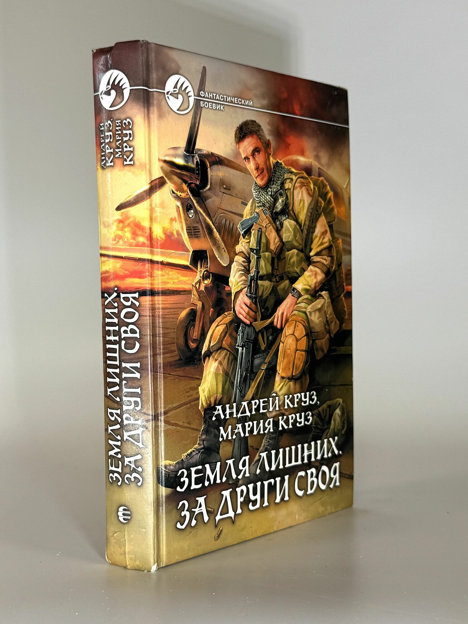 Земля лишних. За други своя. Андрей Круз, Мария Круз. Букинистическая книга в отличном состоянии.