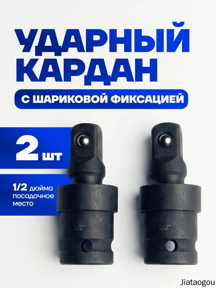 Набор ударных карданов с шариковой фиксацией 1/2 для гайковерта 2шт