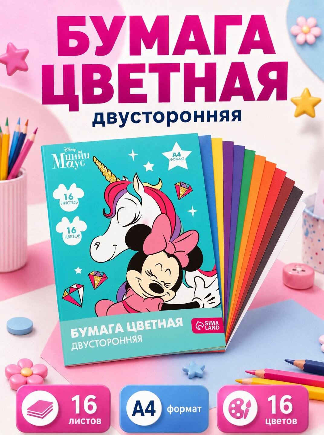 Цветная бумага "Микки Маус", двусторонняя,16 цветов, формат А4