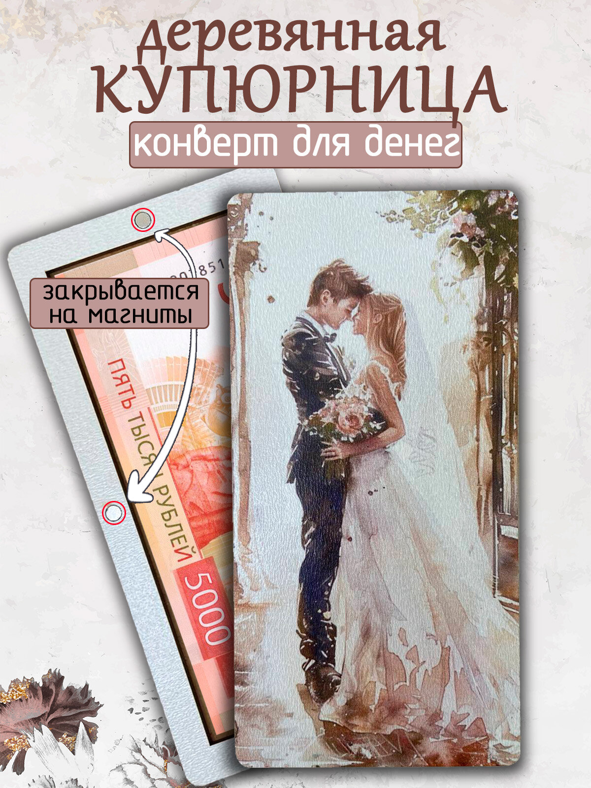 Деревянный конверт для денег на свадьбу, открытка для денег свадебный подарочный для купюр