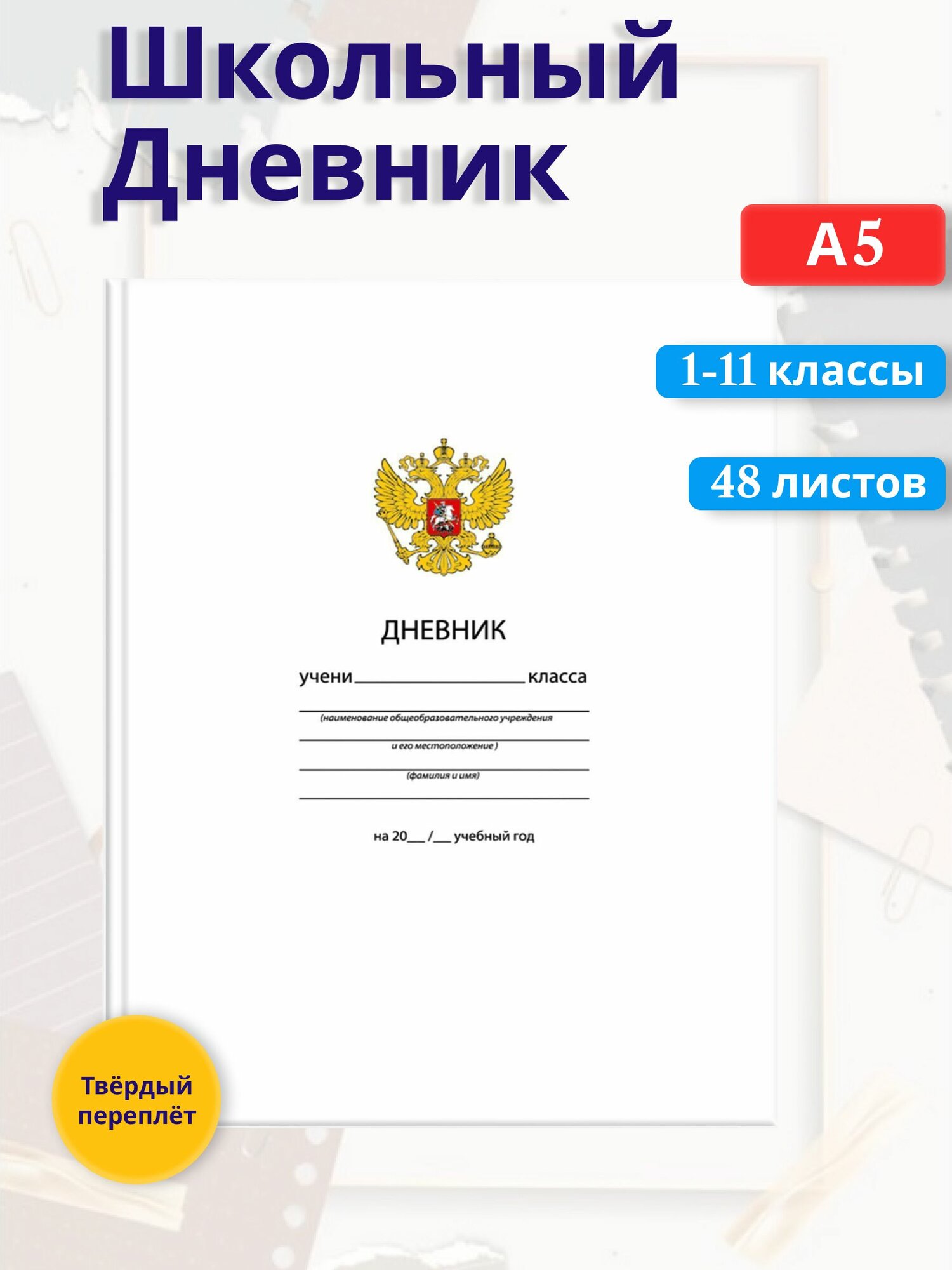 Schoolformat Дневник школьный, листов: 48 листов для школы