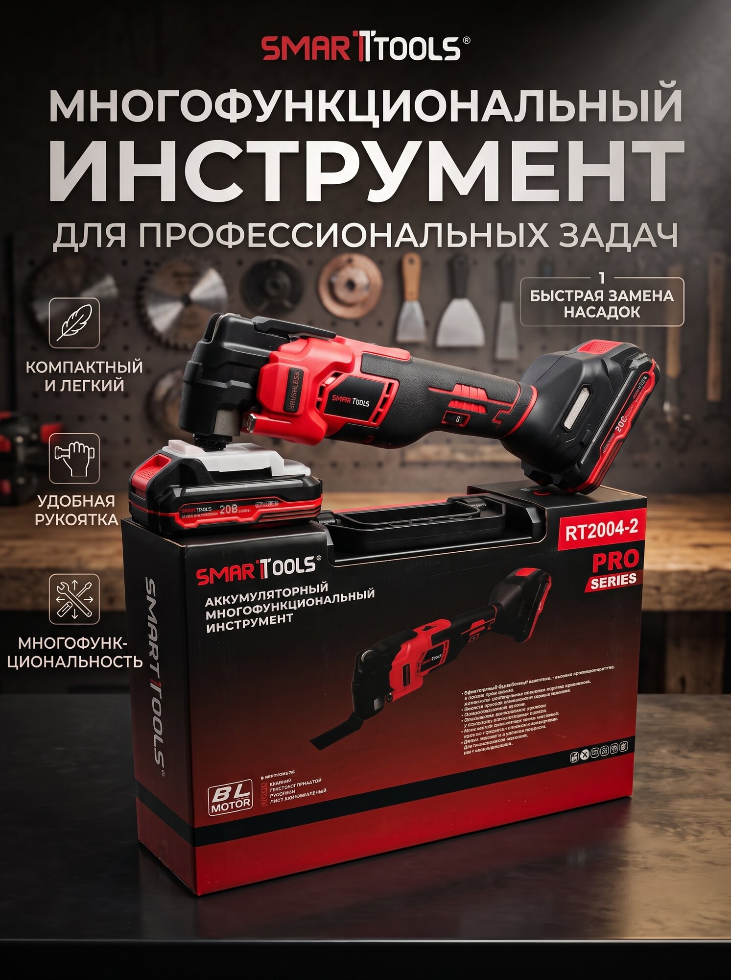 Аккумуляторный бесщеточный реноватор (мультитул) Smart Tools RT2004-2, 20В, 2х2Ач, кейс, набор оснастки