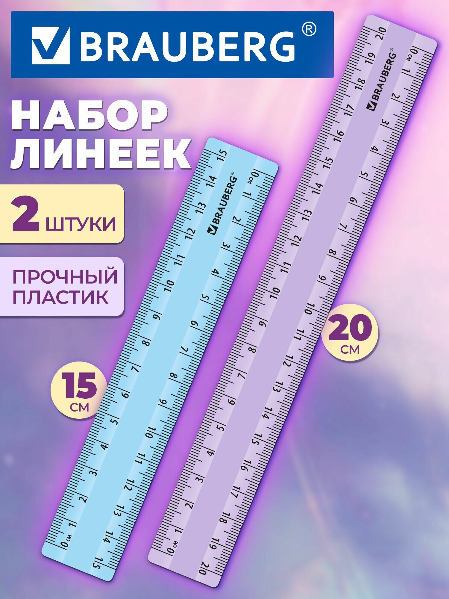 Школьные линейки пластиковые 15, 20 см, набор 2 штуки 15 см 20 см 2 штуки