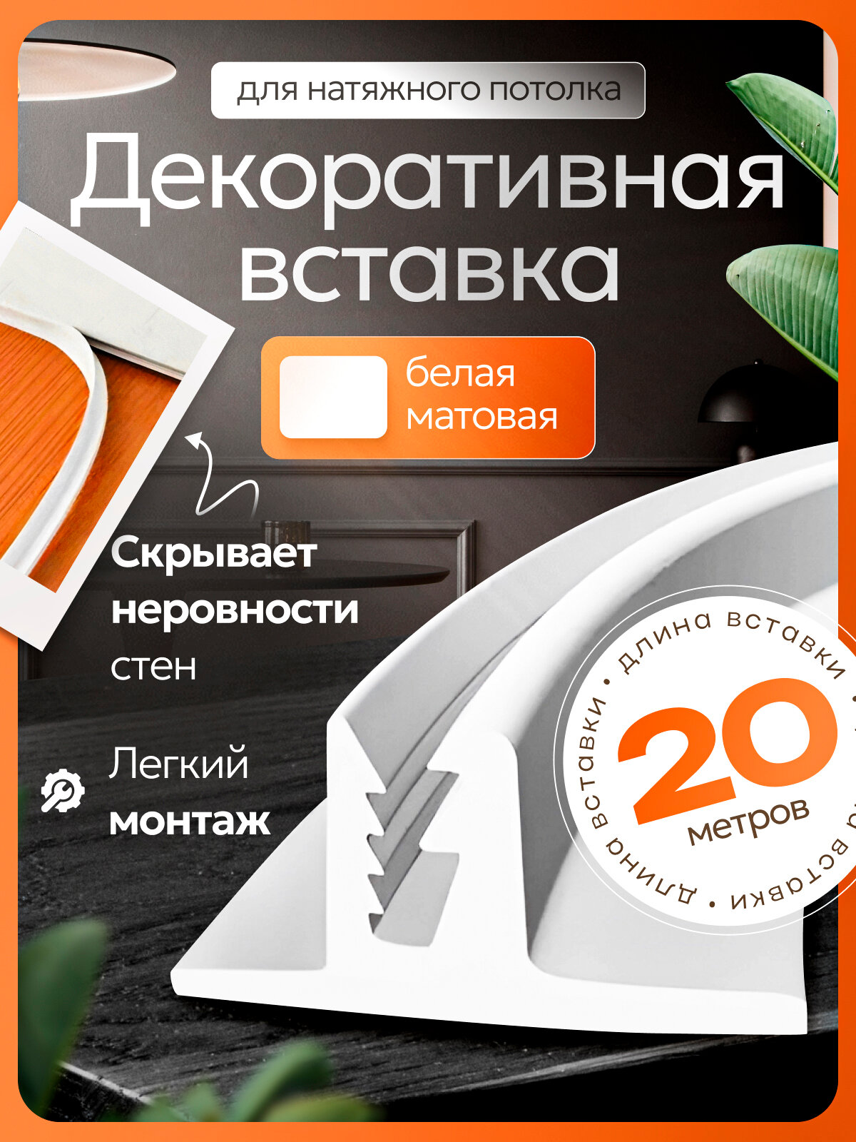 Вставка заглушка для натяжного потолка, 20 м, белая / плинтус ленточный для маскировки стыков в ванной, кухне и комнате для ванной для кухни для комнаты