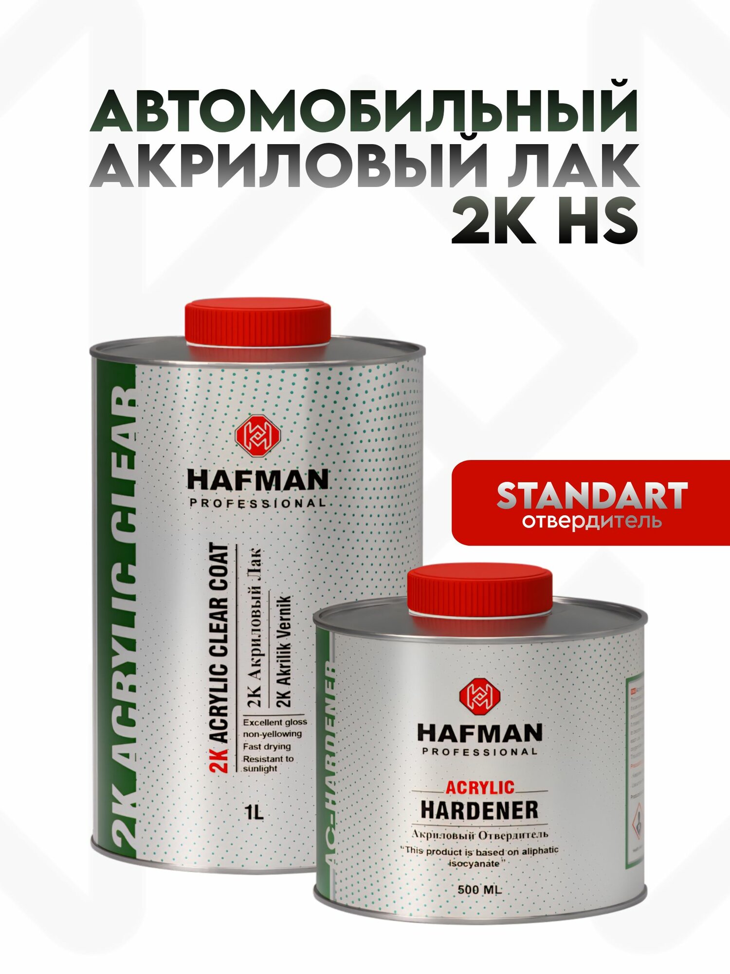 Лак автомобильный акриловый двухкомпонентный HAFMAN c отвердителем Standart с отвердителем для авто акриловый двухкомпонентный