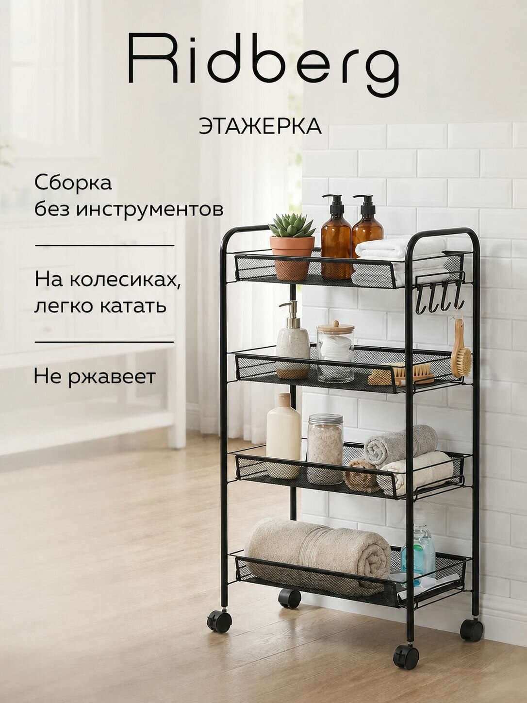 Этажерка на колесиках, металлическая, для ванной, для кухни, напольная, узкая, полка для ванной, 4 яруса Ridberg Home Черная стеллаж подставка многоярусная для хранения