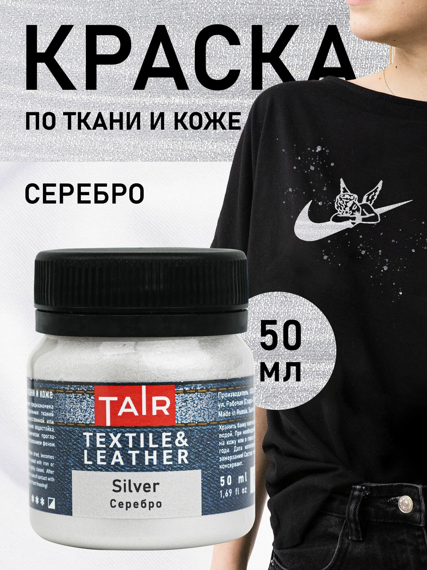 Краска по ткани и коже, акриловые краски "Таир", 50 мл, Серебро для ткани и кожи серебристый акрил