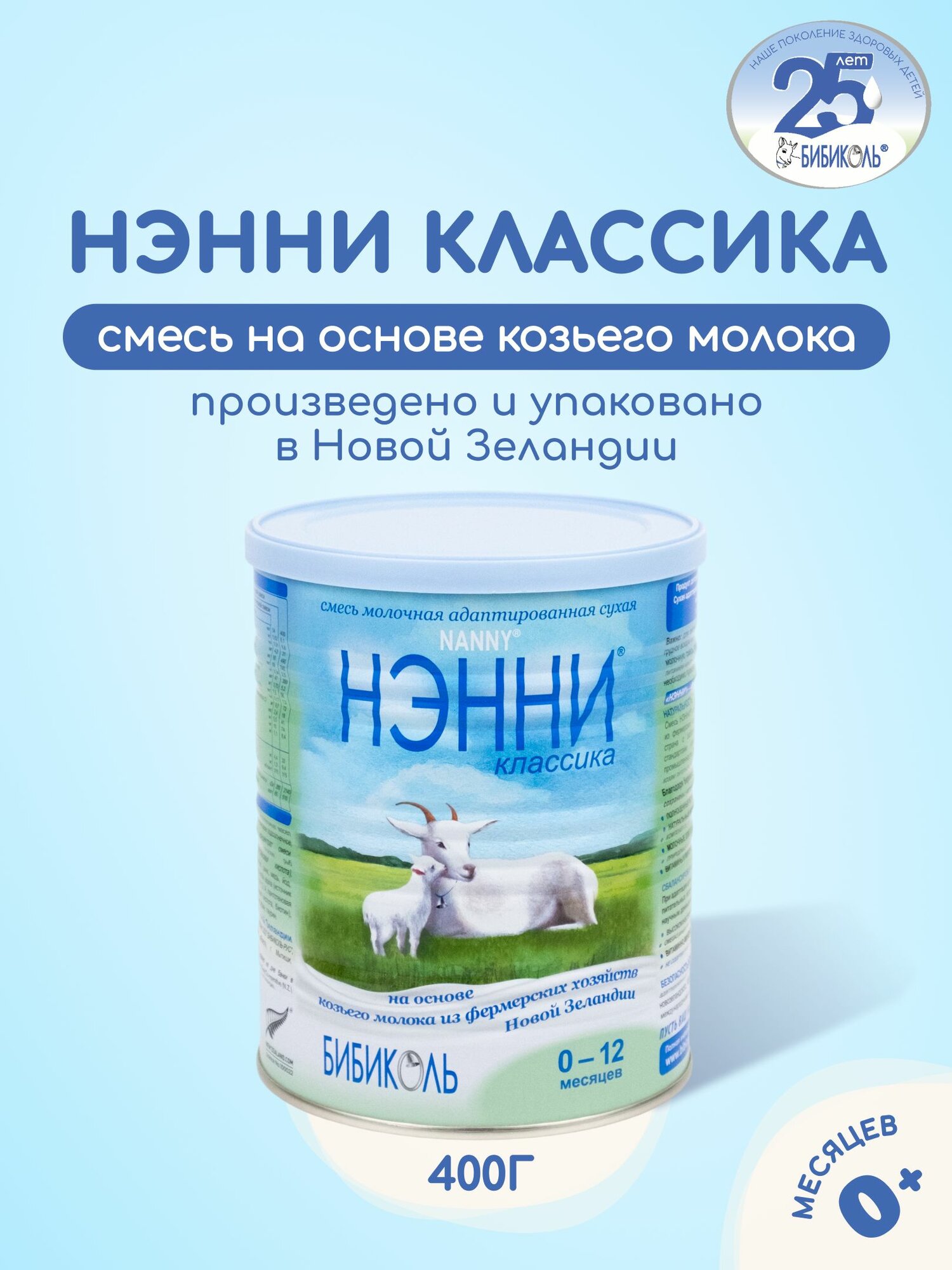 Нэнни Классика адаптированная сухая молочная смесь на основе козьего молока для детей с рождения, 400 гр. козья смесь адаптированная 400 г для новорожденных