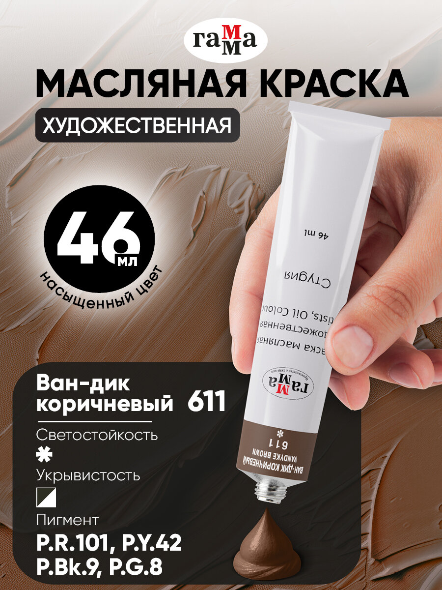 Краска масляная художественная Гамма Студия, туба 46 мл, ван-дик коричневый для живописи художественное масло
