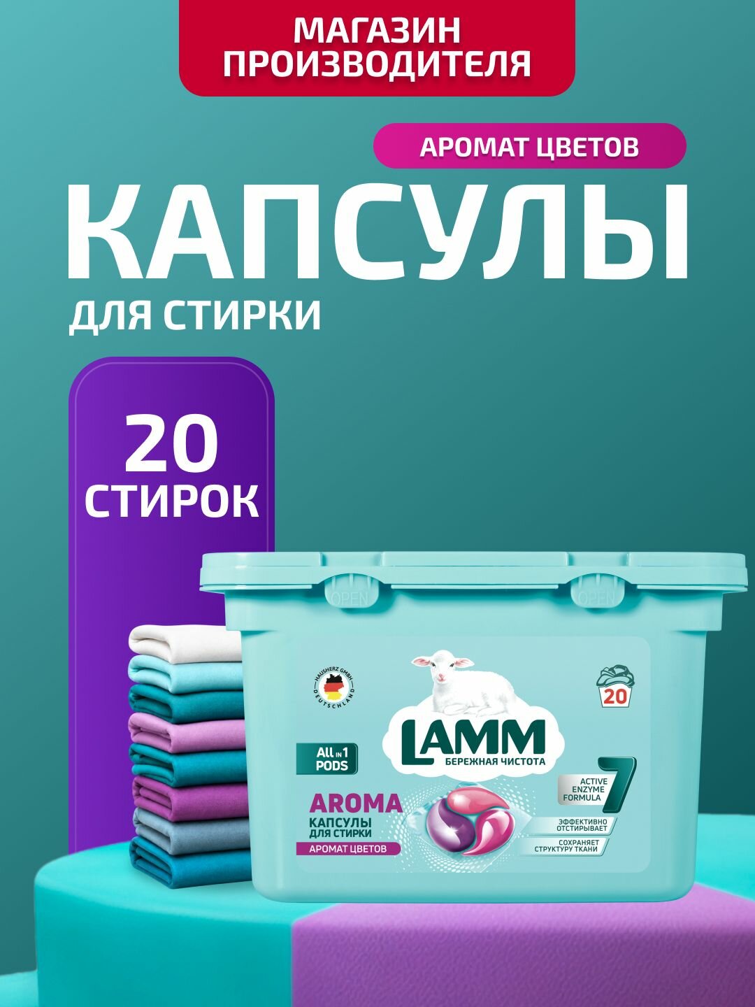 Капсулы для стирки LAMM "Aroma" для белого и цветного белья бесфосфатные 20 шт