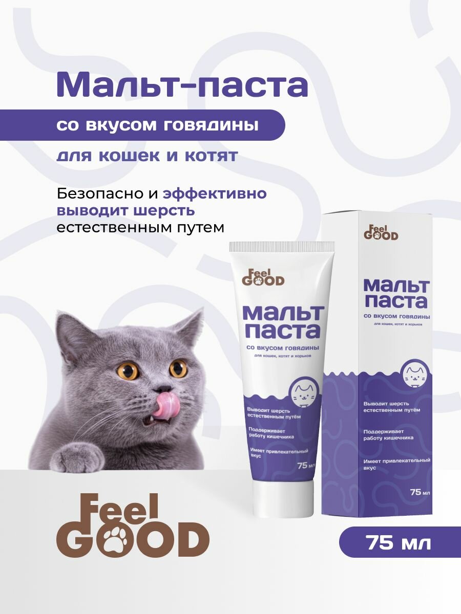 FeelGOOD Мальт-паста для вывода шерсти со вкусом говядины для котят, кошек и хорьков, 75 мл ФилГуд