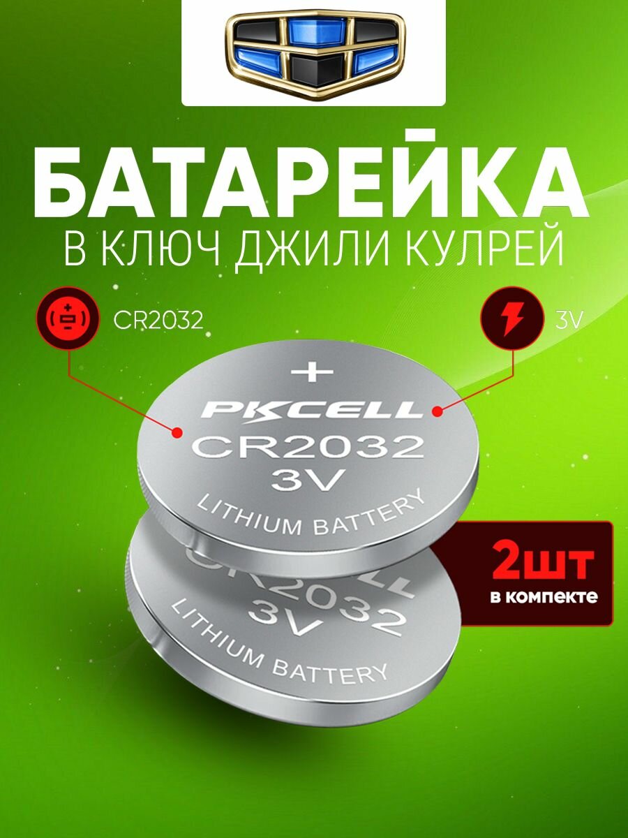 Батарейка в ключ Джили Кулрей 2 шт 3V CR2032 элемент питания / в брелок для автомобильного ключа замена батарейки таблетка