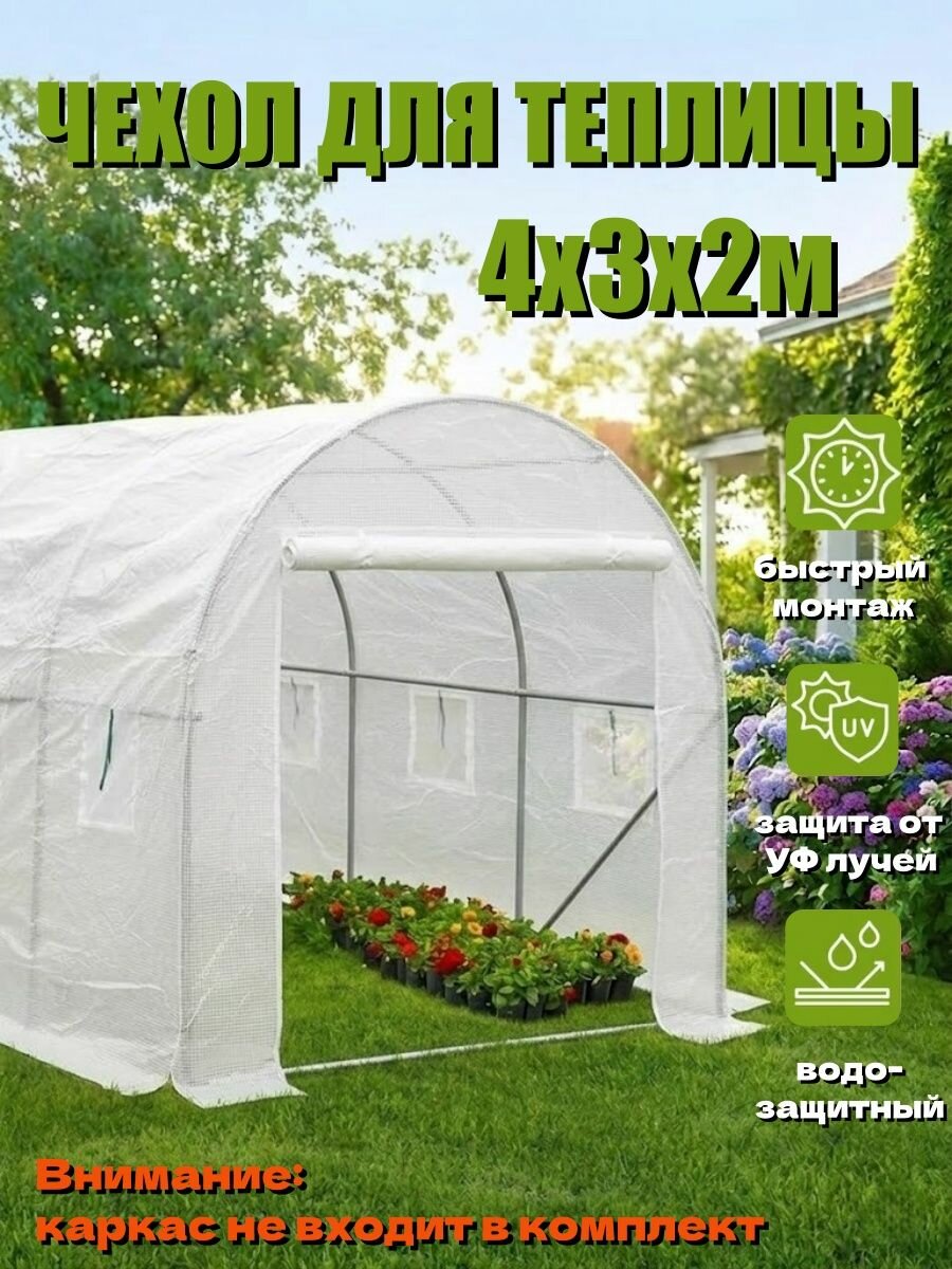 Чехол на теплицу, парник 3x4 м армированная пленка 140 г/кв. м 1 шт