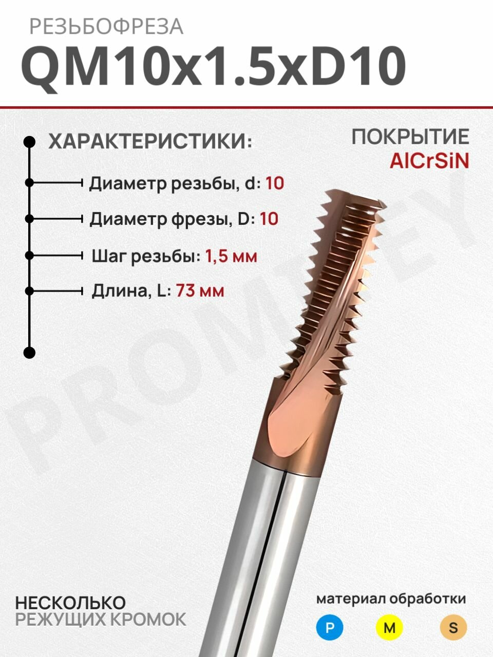 Резьбофреза QM10x1.5xD10