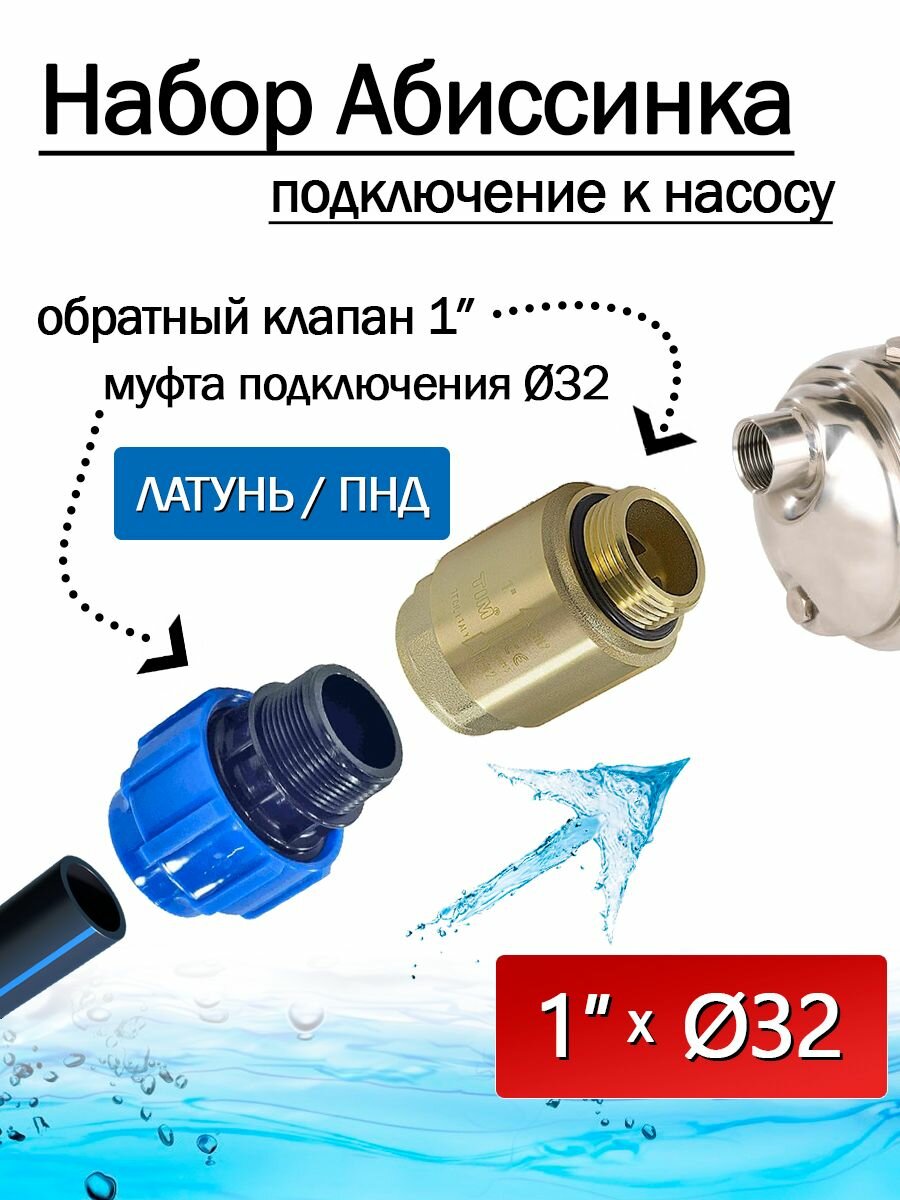 Набор для подключения абиссинки к насосу 1*32, латунь/пнд