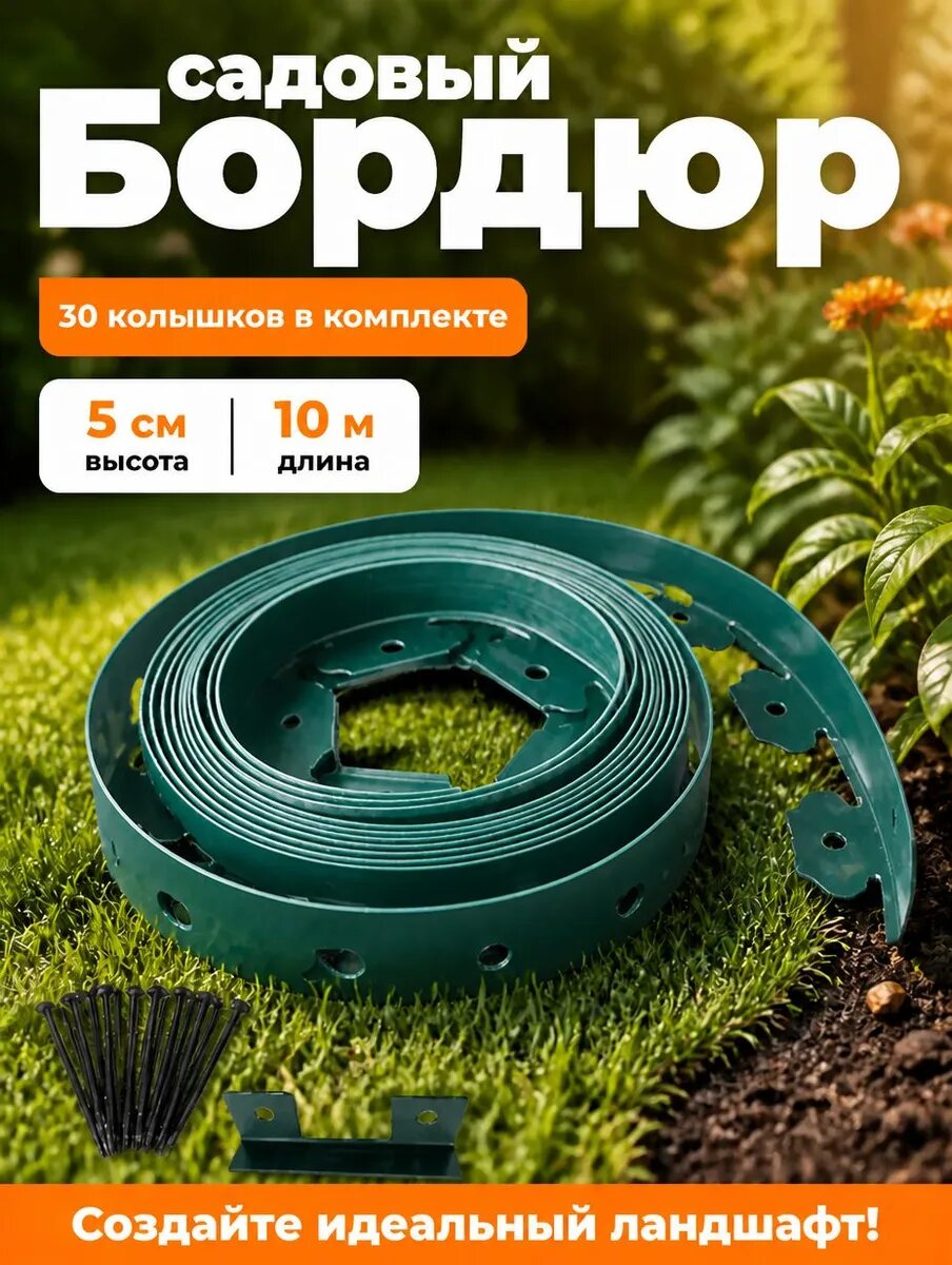 Бордюр садовый