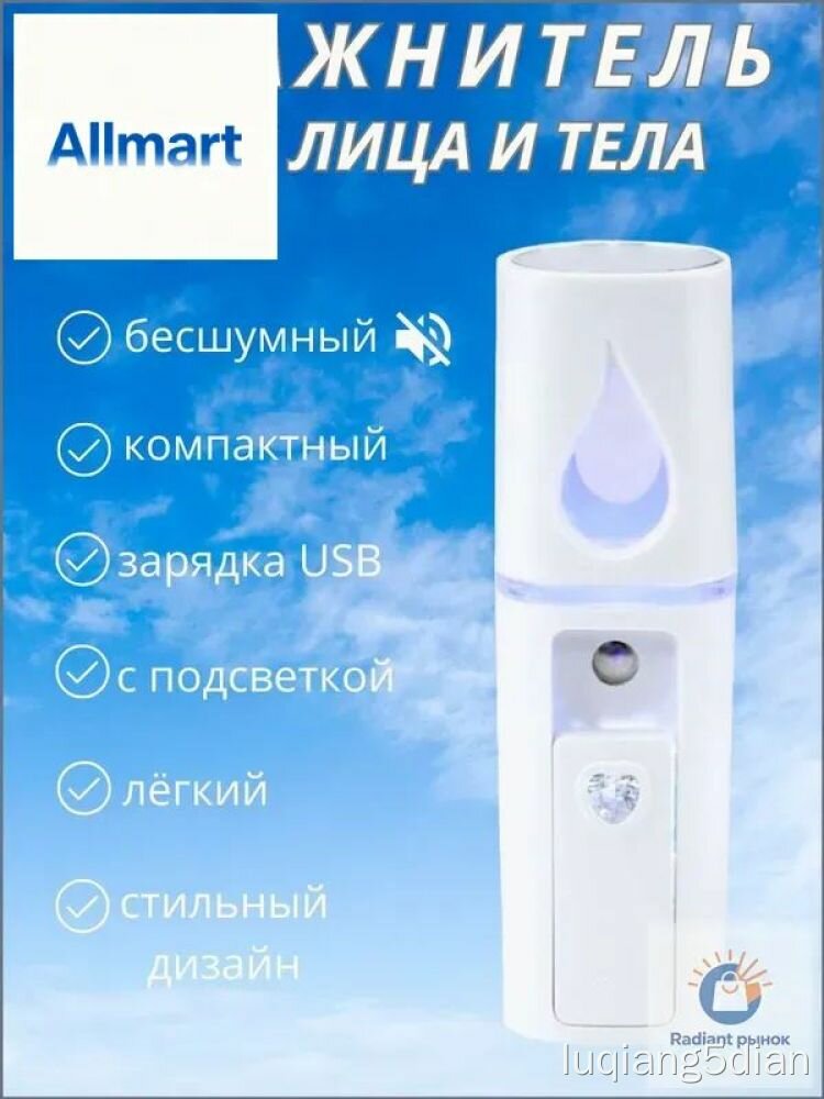 Увлажнитель Allmart для лица и тела | Компактный | Без шума | USB зарядка | Подсветка | Лёгкий | Для дома и офиса