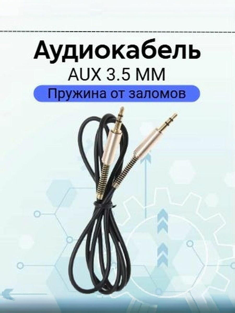 Аудиокабель AUX 3.5 мм JACK 1 м, с пружиной, прямые концы