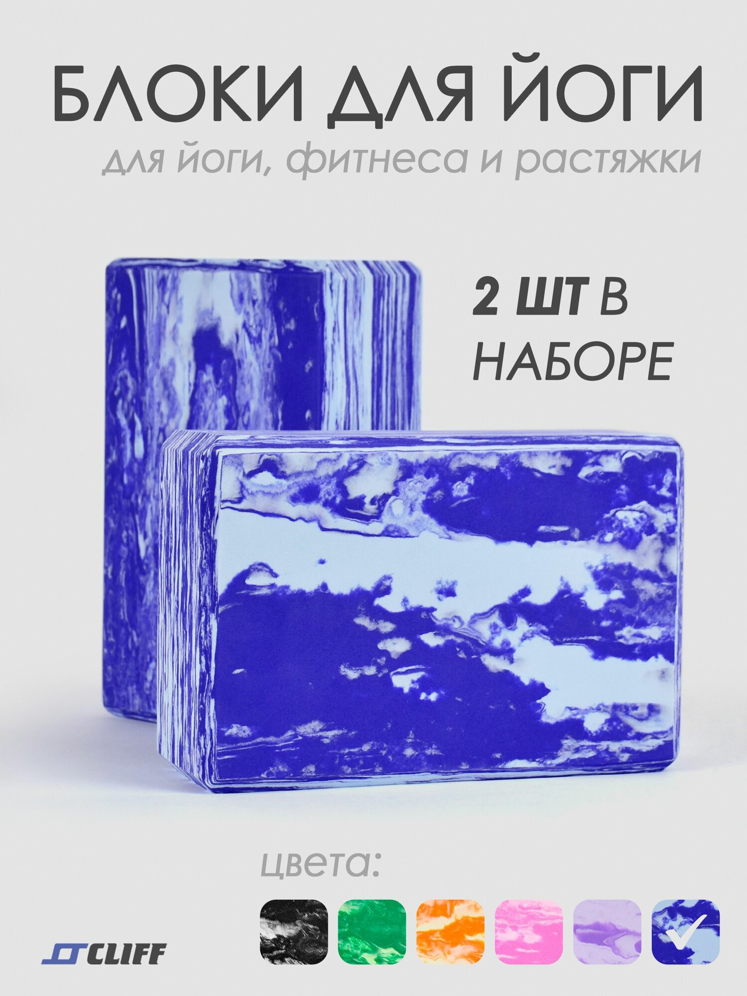 Блок для йоги набор 2 шт CLIFF 23х15х7,5 см, EVA, 200гр, Multicolor синий