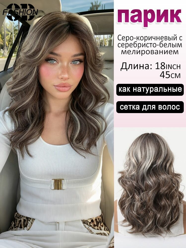 Парик женский длинный 18inch Серо-коричневый с серебристо-белым мелированием волнистые волосы с челкой 18 дюймов длинный парик волнистый парик с челкой