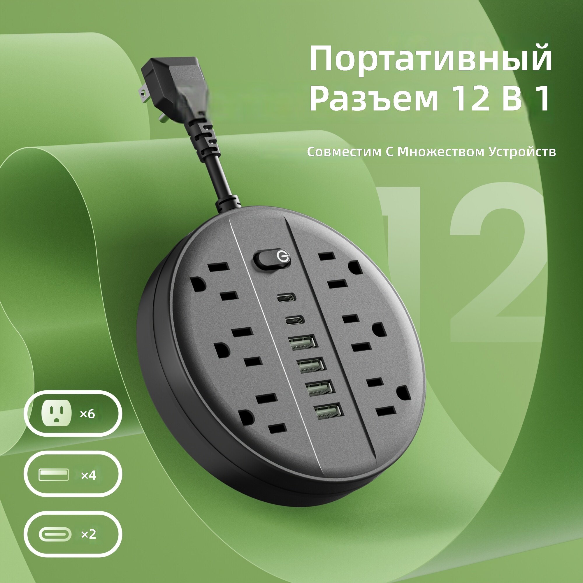 12-в-1 американская стандартная розетка с 6 розетками AC, 4 портами USB и 2 портами Type-C, защита от перегрузки и перенапряжения, черный