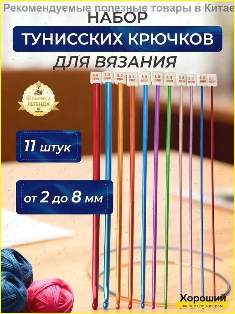 Эксклюзивный набор для вязания из 11 тунисских крючков