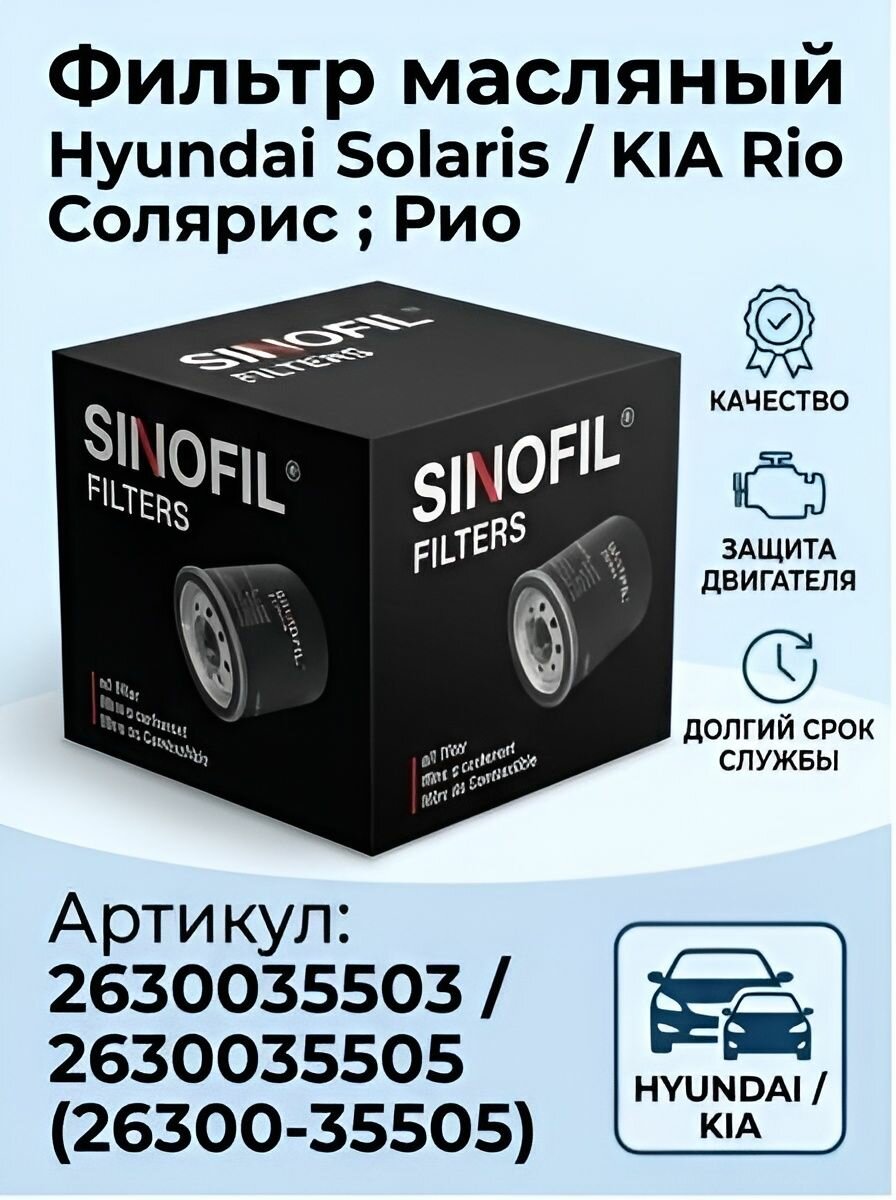 Фильтр масляный Hyundai Solaris / KIA Rio Солярис ; Рио 2630035503; 26300-35505 ; 2630035505