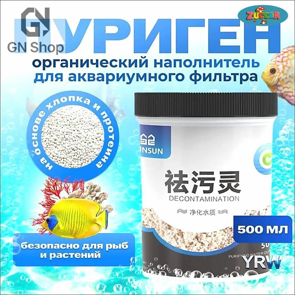 Качественный адсорбент для фильтрации, 500 мл на 300 л воды, применяемый в аквариумном оборудовании SUNSUN, органич для аквариума фильтрация адсорбент на 300 литров объем 500 мл
