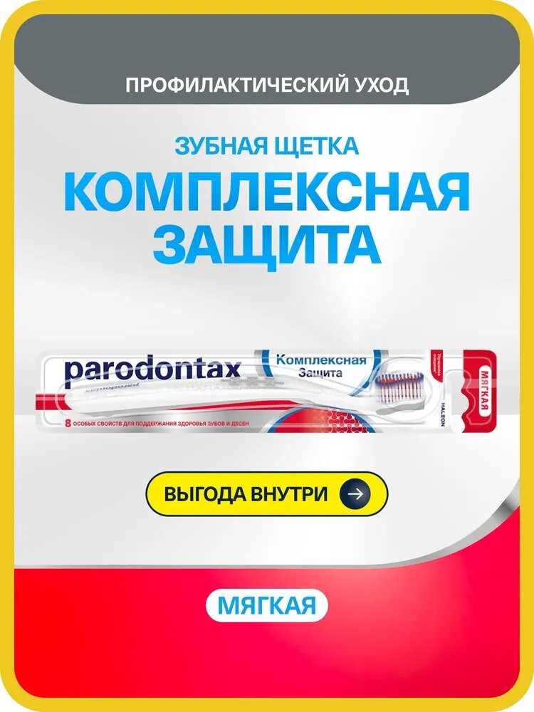 Зубная щетка Parodontax Complete Protection
