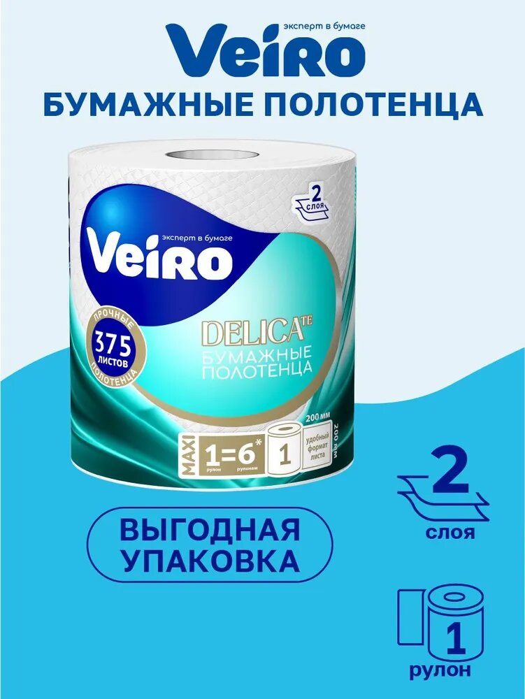 Полотенца бумажные Veiro Delicate 2 слоя 1 рулон 75 метров