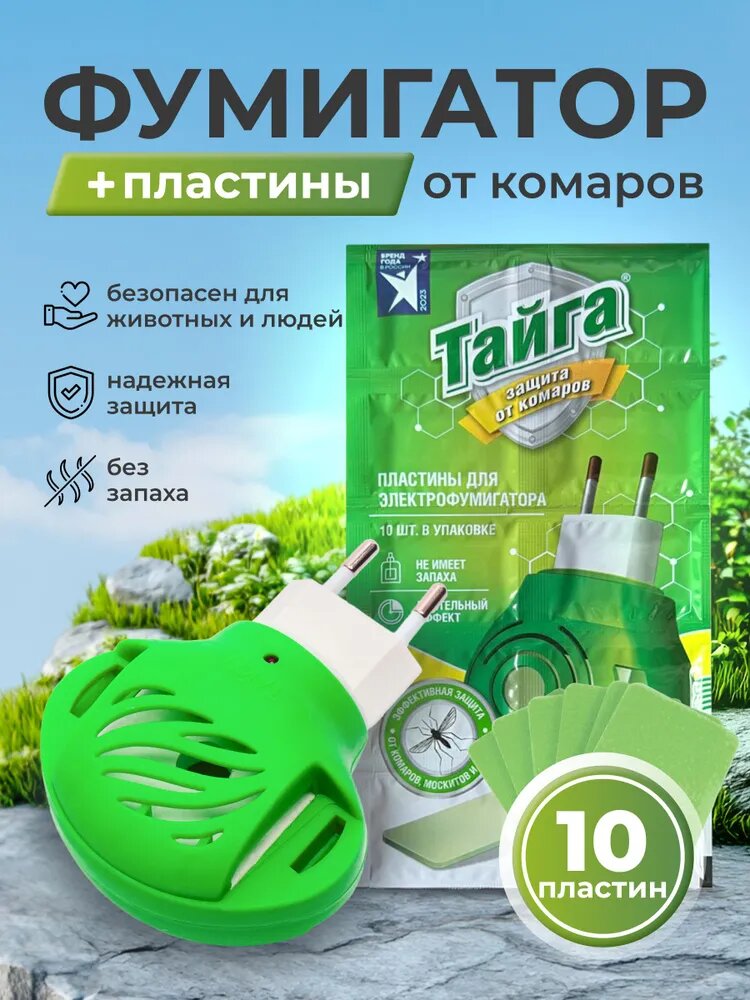 Комплект Тайга: фумигатор и пластины от комаров 10 шт