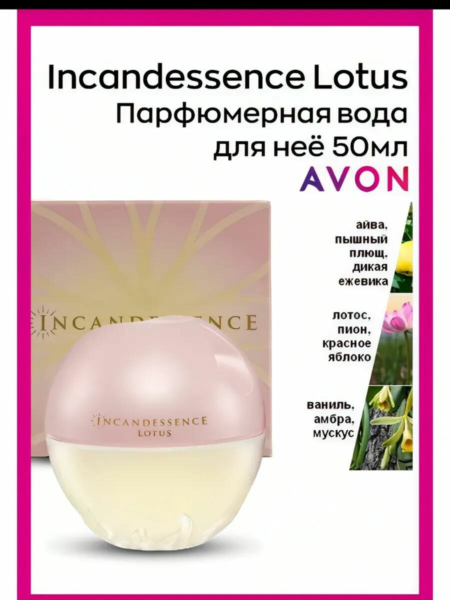 AVON Вода парфюмерная Женский парфюм Incandessense Lotus 50 мл