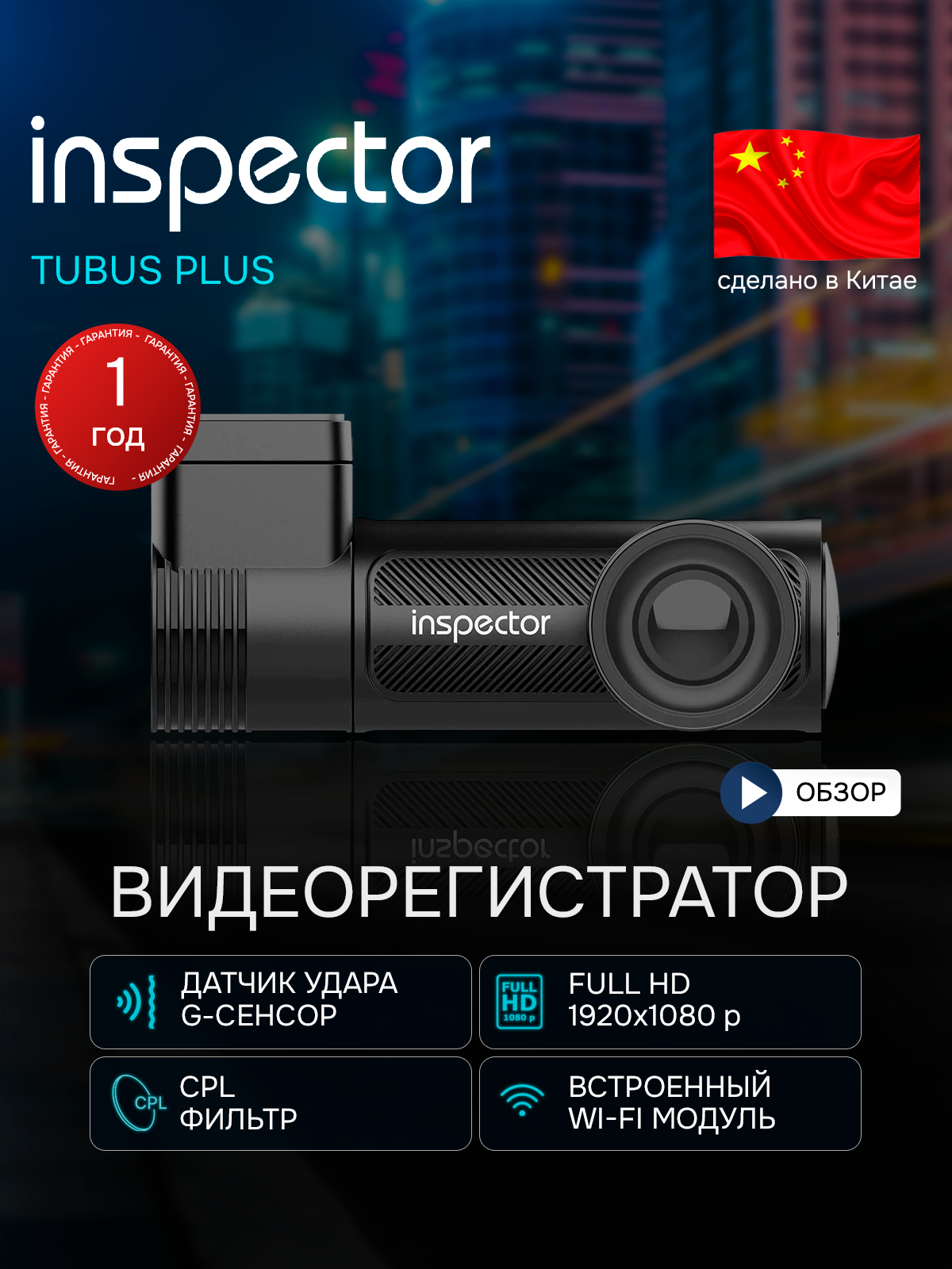 Видеорегистратор автомобильный Inspector TUBUS PLUS WiFi, компактный