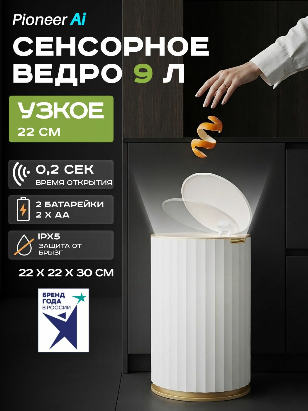 Мусорное ведро сенсорное Pioneer WB094WG / 9 литров, защита от брызг, работа от 2х батареек, 22х22х30 см