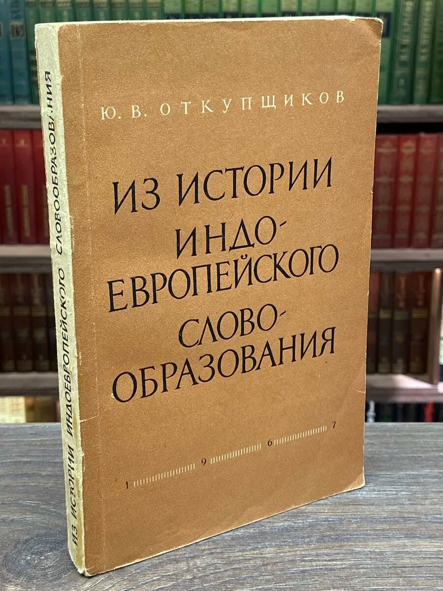 Из истории индоевропейского словообразования