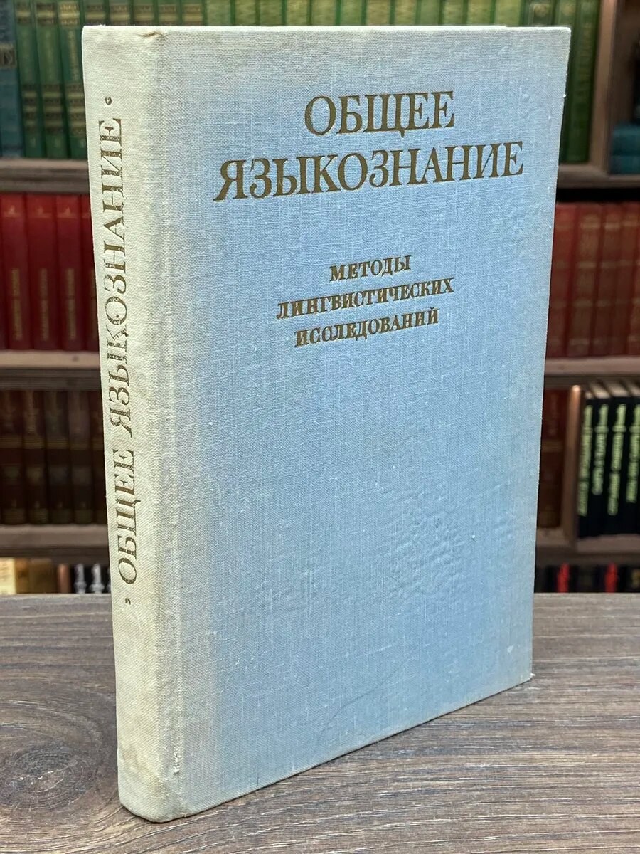 Общее языкознание. Методы лингвистических исследований
