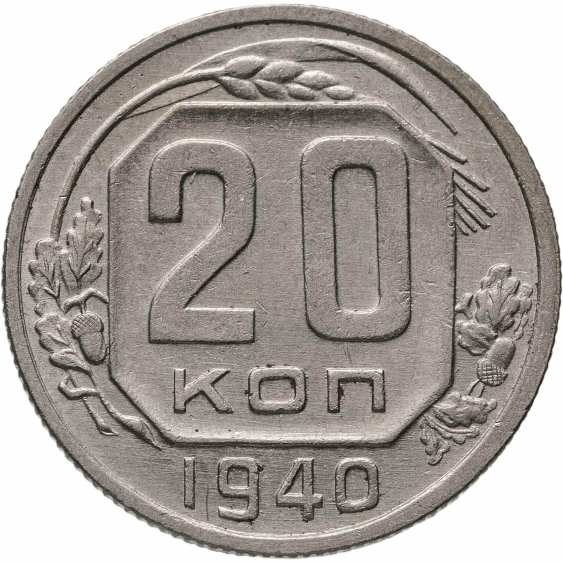 20 копеек 1940, Мельхиор медь-никель, в сохранности XF