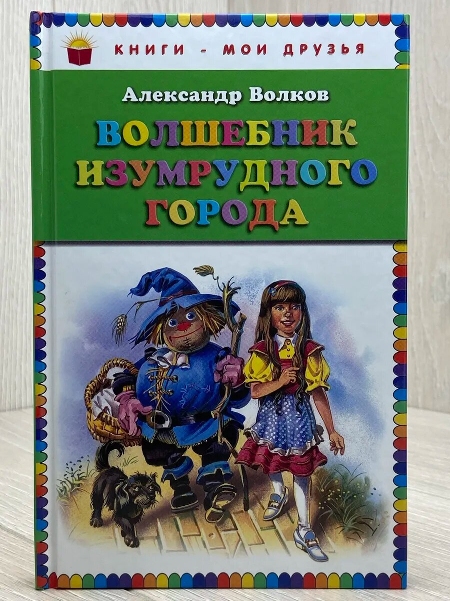Волшебник Изумрудного города