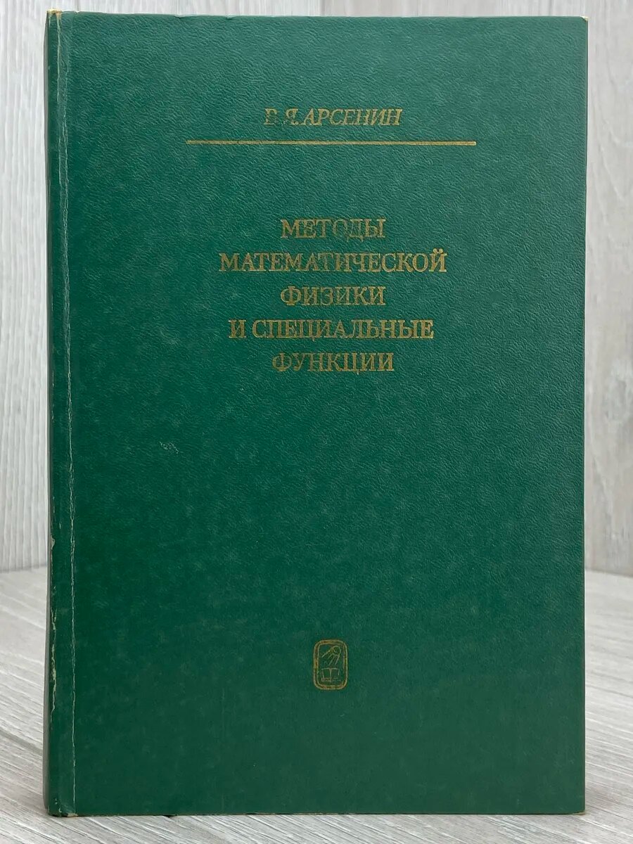 Методы математической физики и специальные функции
