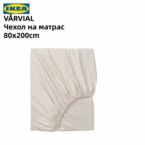 Простыня IКЕА VÅRVIAL, бежевый, 80х200см