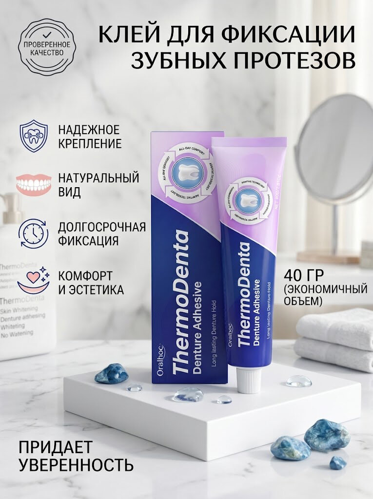 Клей для зубных протезов, средство для фиксации съемных протезов, длительная фиксация