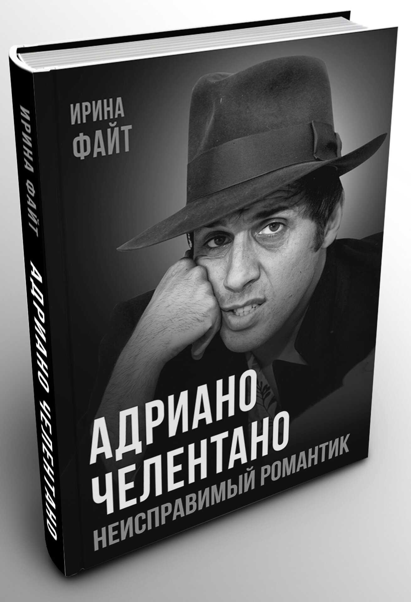 Адриано Челентано. Неисправимый романтик. (Покорившие мир)_Файт И.